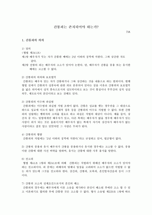 간통죄는 존치되어야 하는가