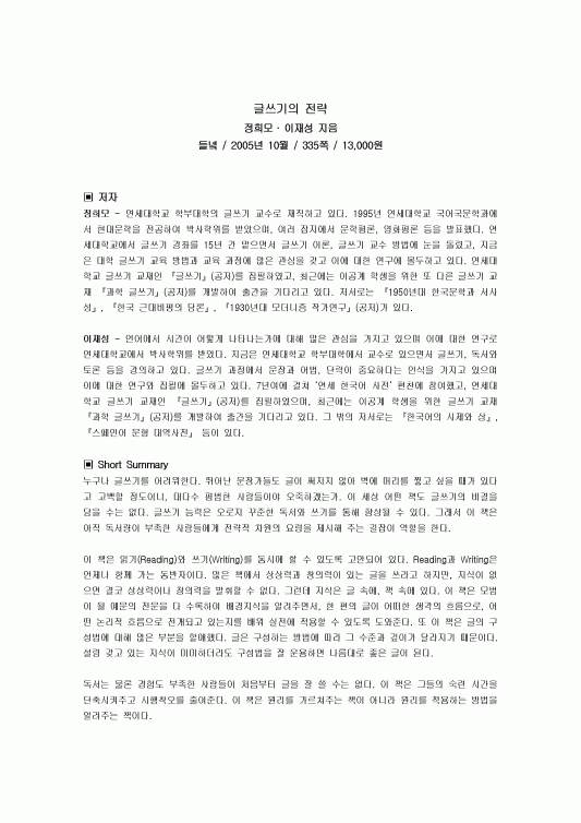 [글쓰기의 전략] 읽고, 책 요약