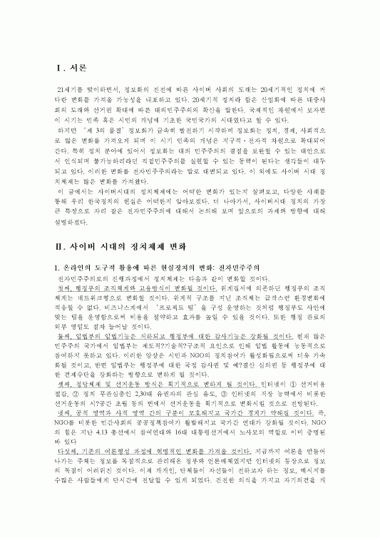 사이버 시대의 정치참여