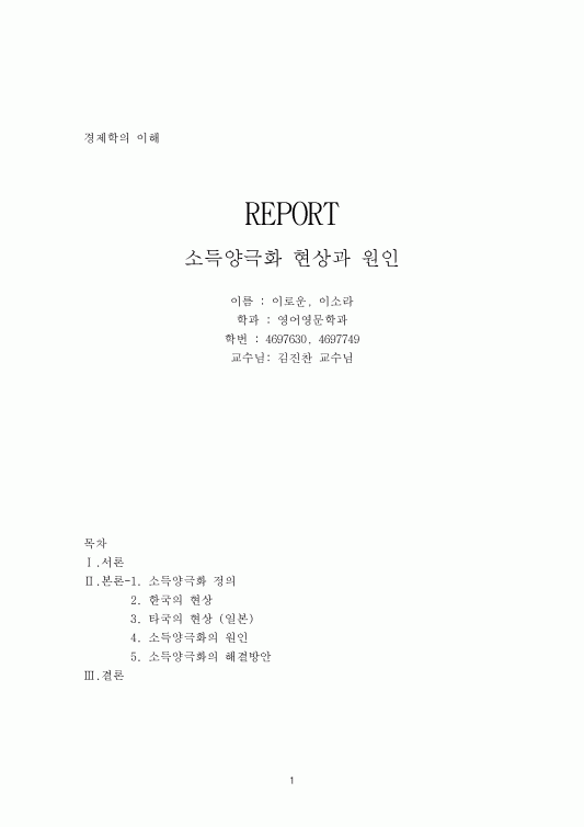 소득양극화 현상과 원인