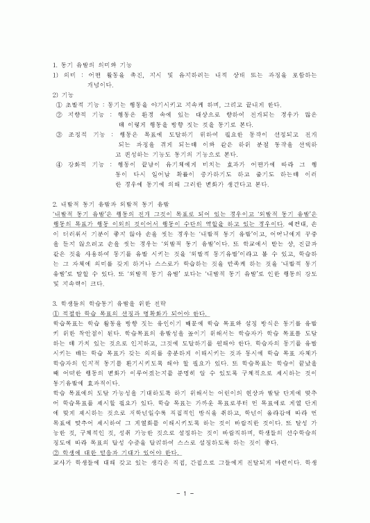 교실현장에서 학생들의 학습동기 유발을 위한 전략에 대하여