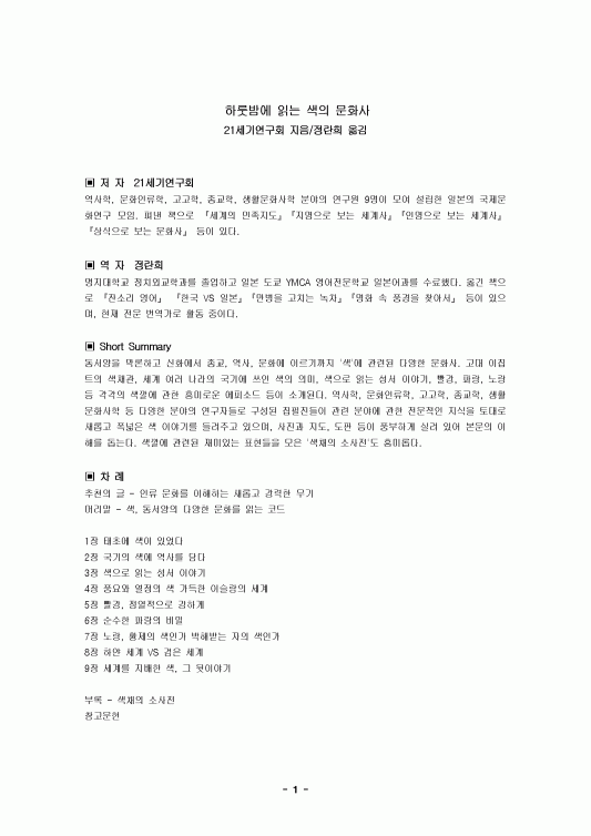 [하룻밤에 읽는 색의 문화사]를 읽고...