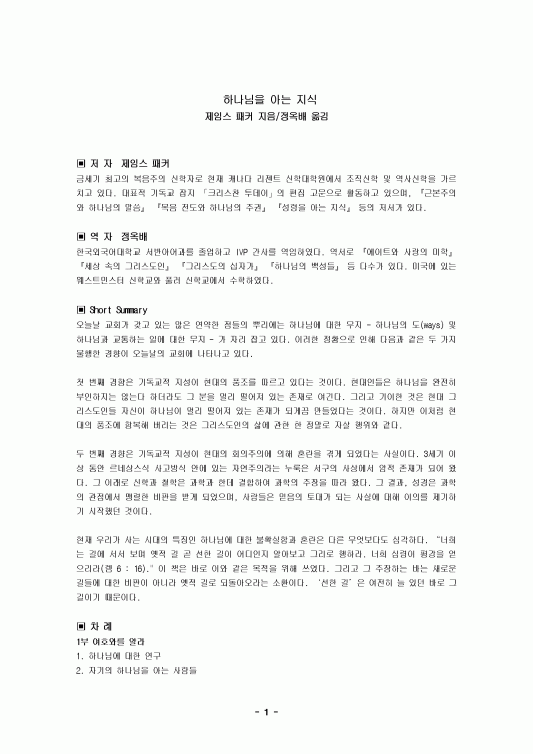 [하나님을 아는 지식](제임스패커 지음)을 읽고...