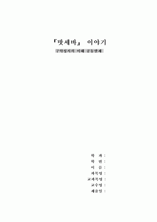 성서 속의 인간이해(구약-밧세바이야기)