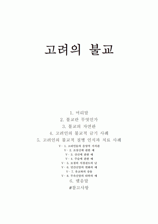 고려의 불교에 관하여