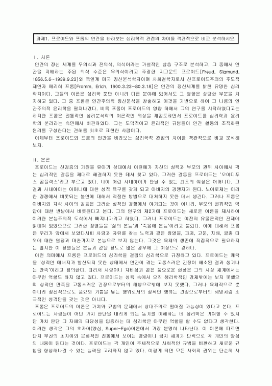 프로이드와 프롬의 인간관과 유전론과 환경론이 미치는 영향