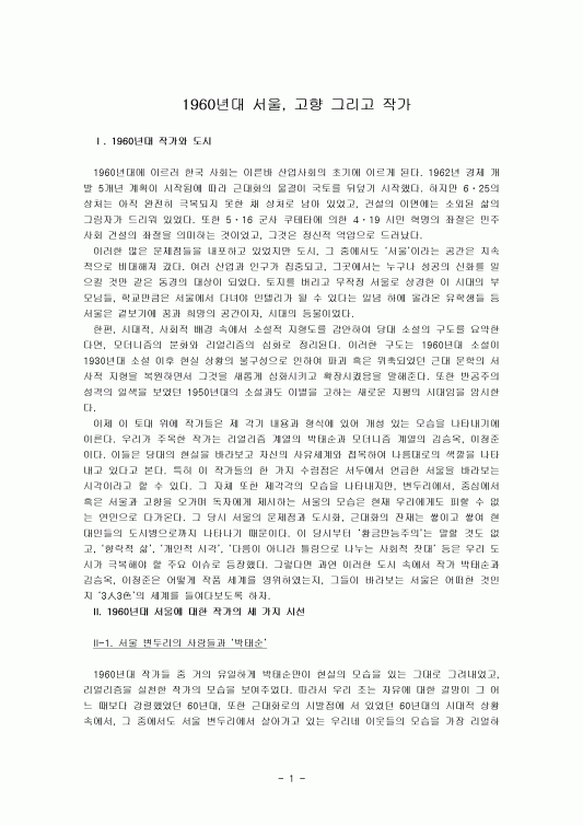 1960년대 작가 고찰 김승옥, 박태순, 이청준