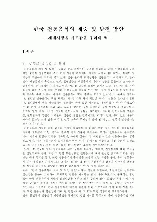 한국전통음식의 계승및 발전방향