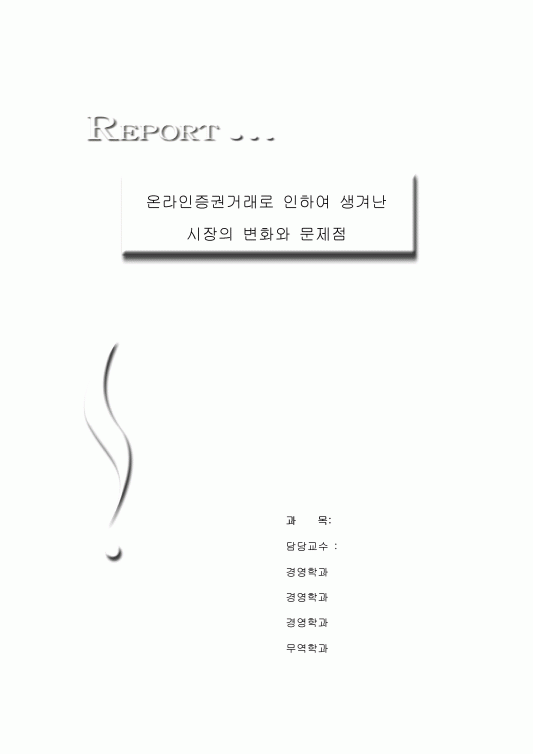 온라인트레이딩으로 인해 나타난 시장의 변화와 문제점