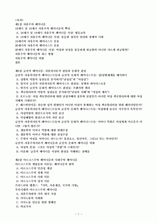 페미니즘 사상 정리