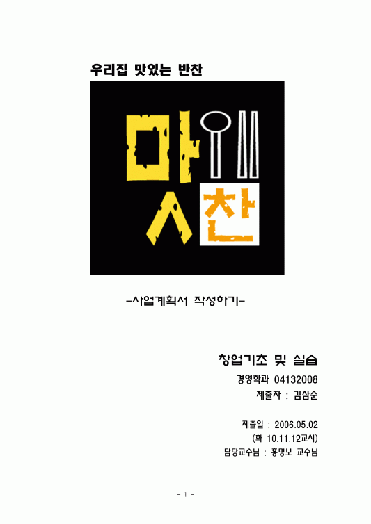 창업 기초 및 실습 - 사업계획서 예