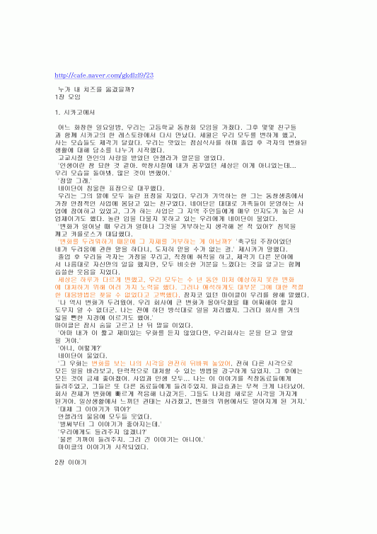 독후감] 누가 내 치즈를 옮겼을까? 스니프, 스커리, 햄 그리고 허 이야기