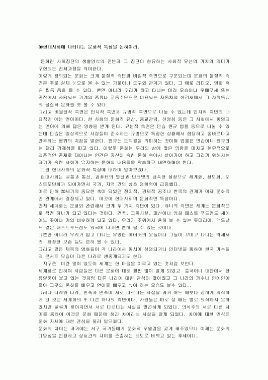 현대사회에 나타나는 문화적 특성을 논하여라.