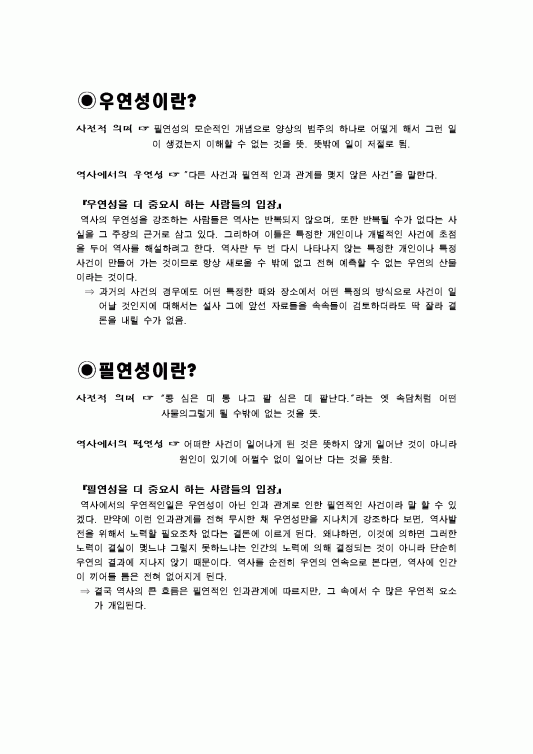[인문과학] 역사의 우연성과 필연성