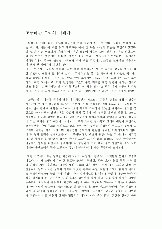 고구려는 우리의 미래다를 읽은 후 느낀점