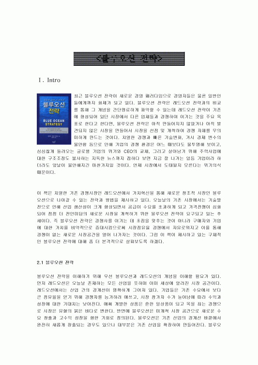 블루오션전략 서평