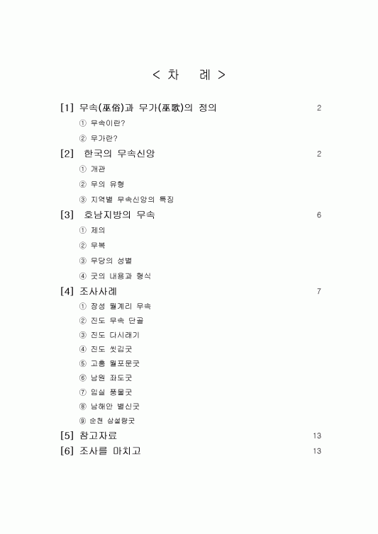 호남지방의 무속과 무가
