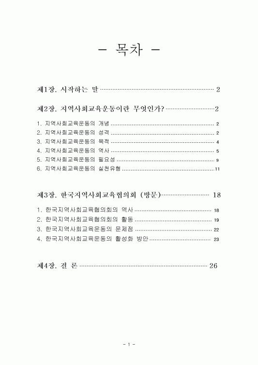 지역사회교육운동 레포트