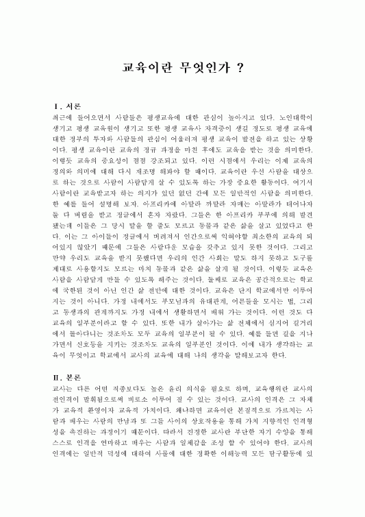[사회과학] 교육이란 무엇인가