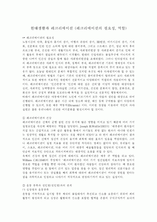 레크리에이션의 필요성과 역할