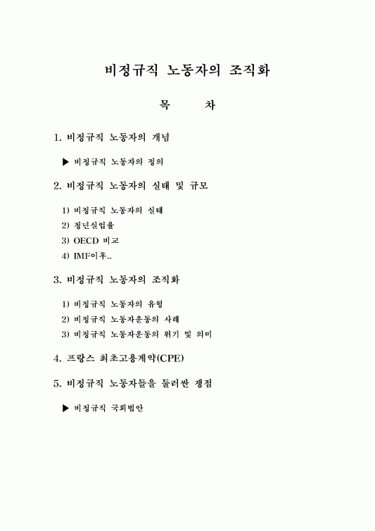 비정규직 노동자의 조직화