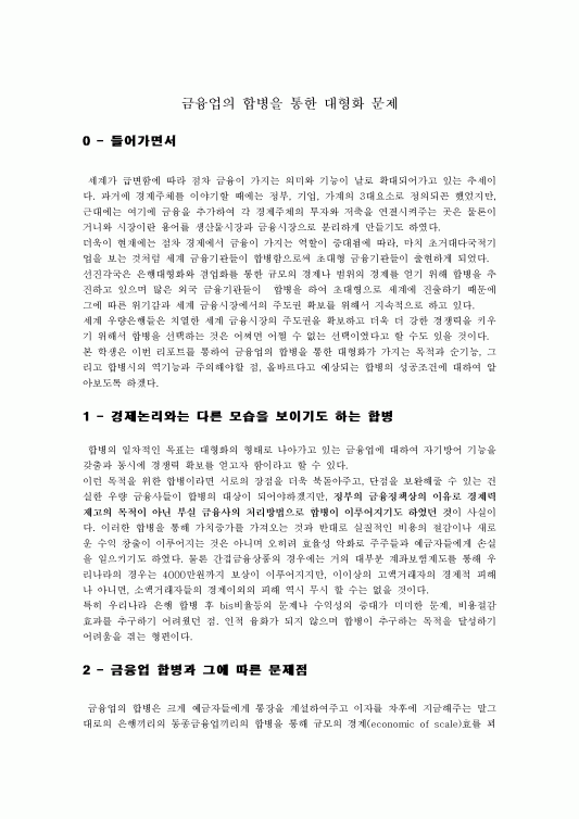 금융업의 합병을 통한 대형화 문제