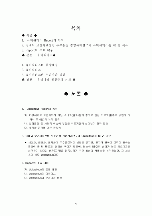 유비쿼터스의 이용사례(병원)
