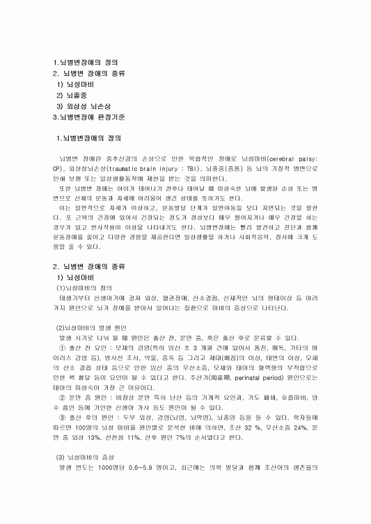 뇌병변장애의 종류와 판정기준