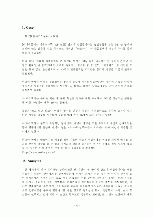인간복제 - 맞춤아기