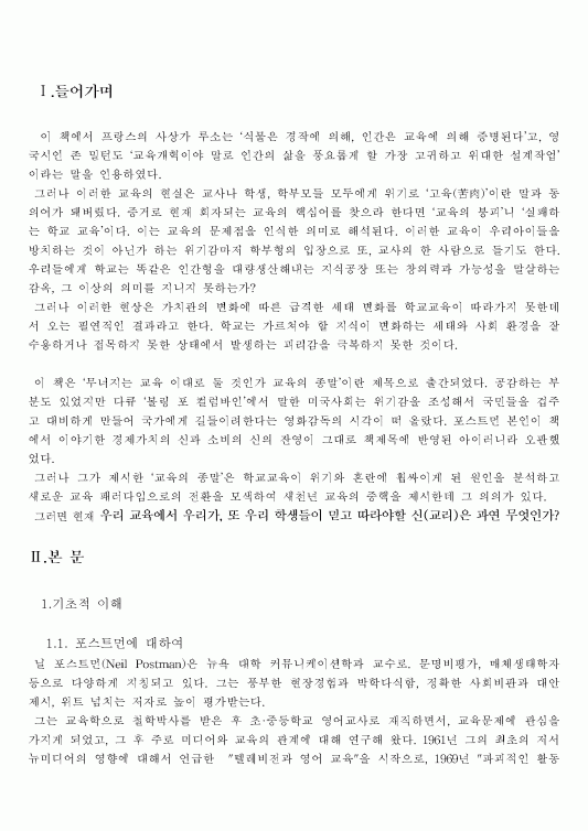 교육의 종말 레포트 자료
