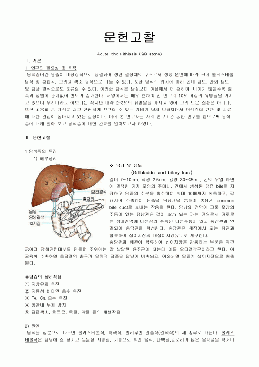 담석증case (간호진단 포함)