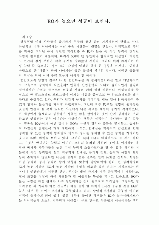 EQ가 높으면 성공이 보인다를 읽고