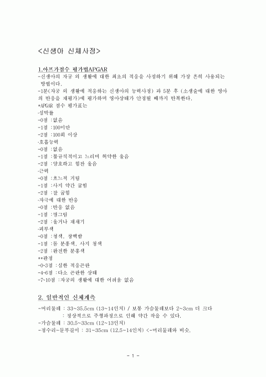 간호과 아동간호학 신생아 신체사정