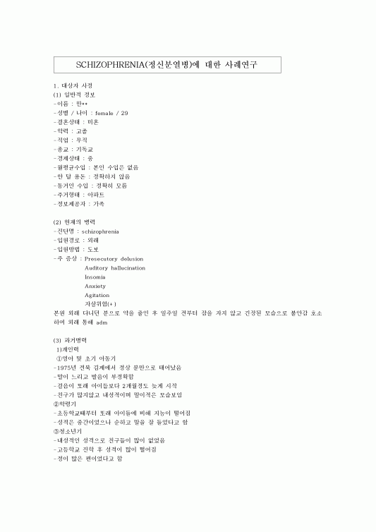 정신분열병의 간호진단과 사례연구
