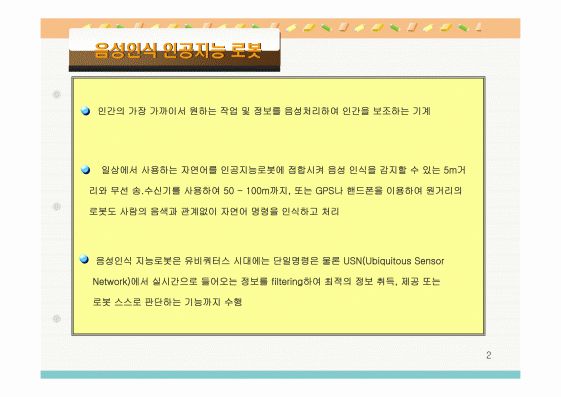 음성인식 인공지능 로봇