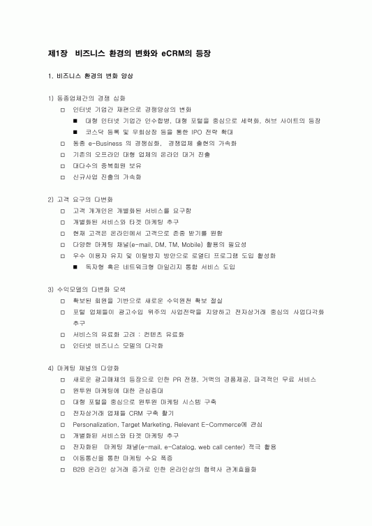 eCRM 최근 이슈 (보고서형태)