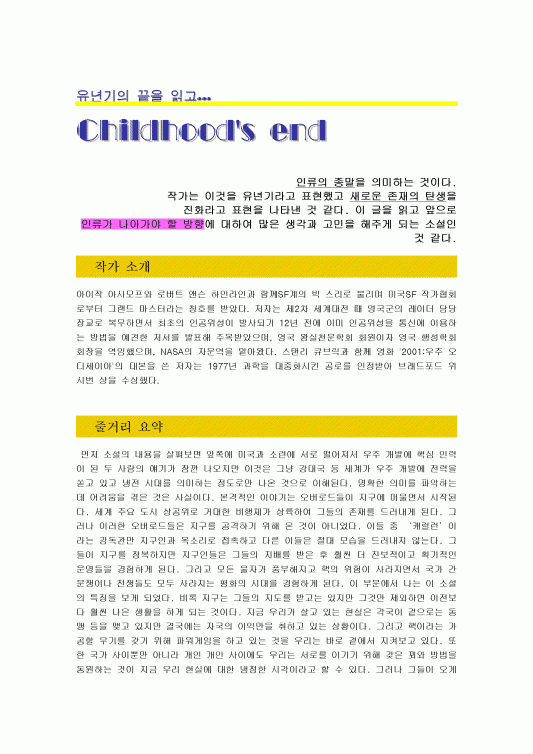 [독후감]유년기의 끝을 읽고