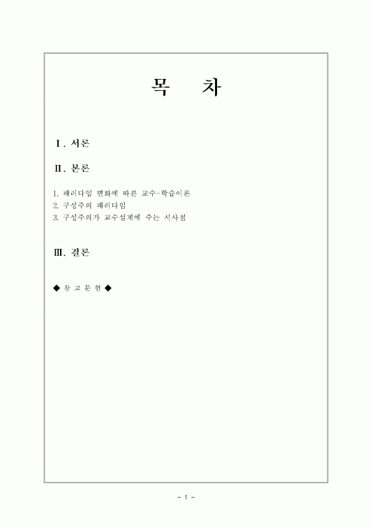 구성주의가 교수 설계에 주는 시사점