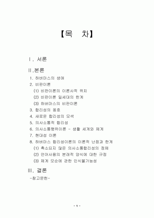 하버마스의 비판이론