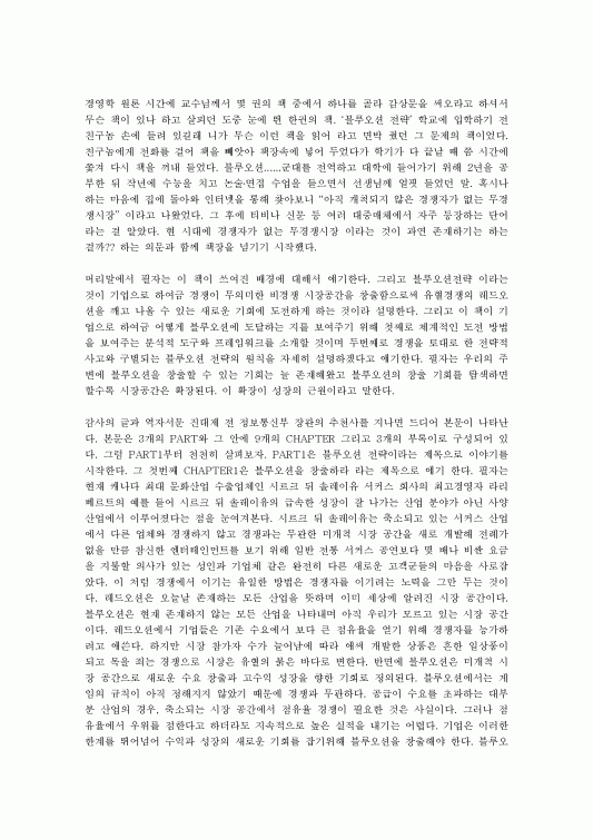 경영학 원론 시간에 레포트로 제출한 블루오션 전략 독후감