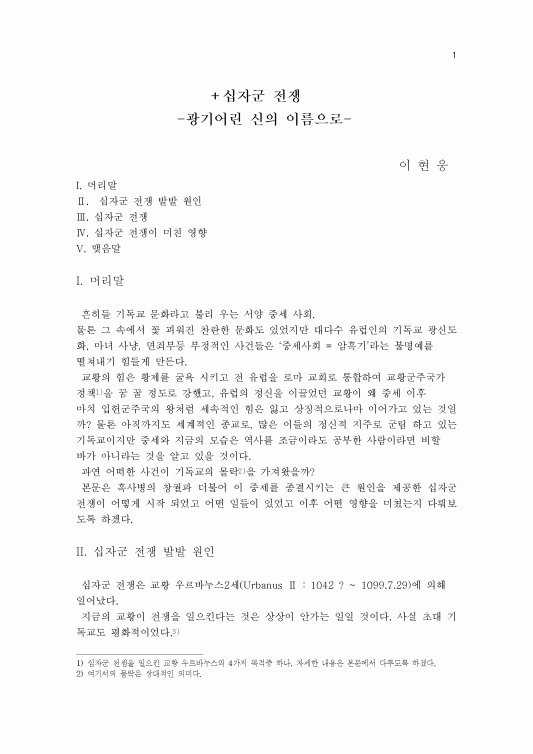 (서양사)십자군 전쟁 - 광기어린 신의 이름으로