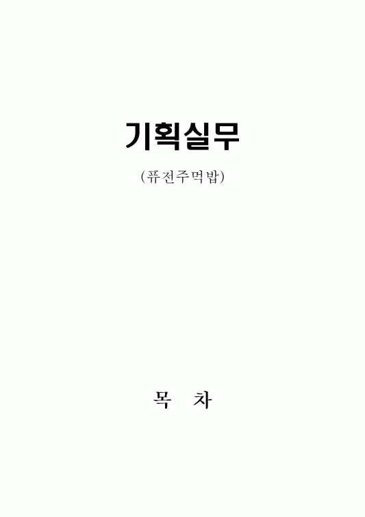 기획실무 창업자료