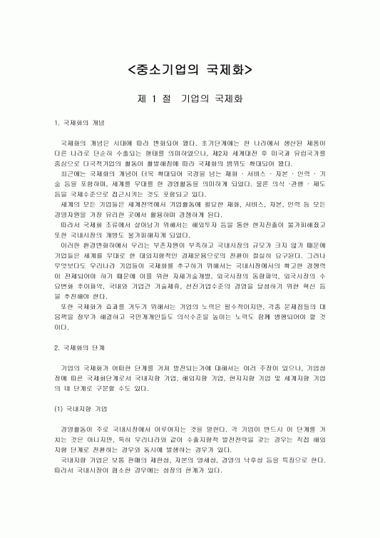 중소기업의 국제화