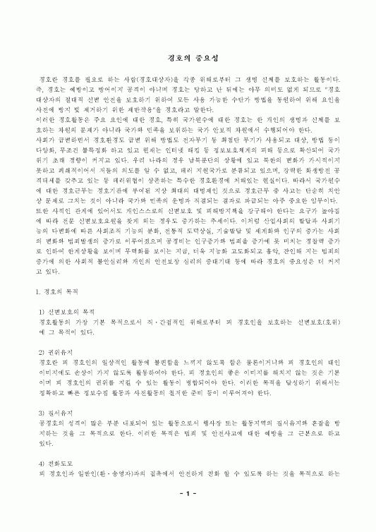 경호의 중요성