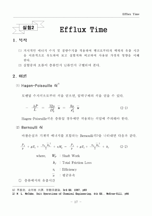 EFFLUX TIME 실험방법, 결과