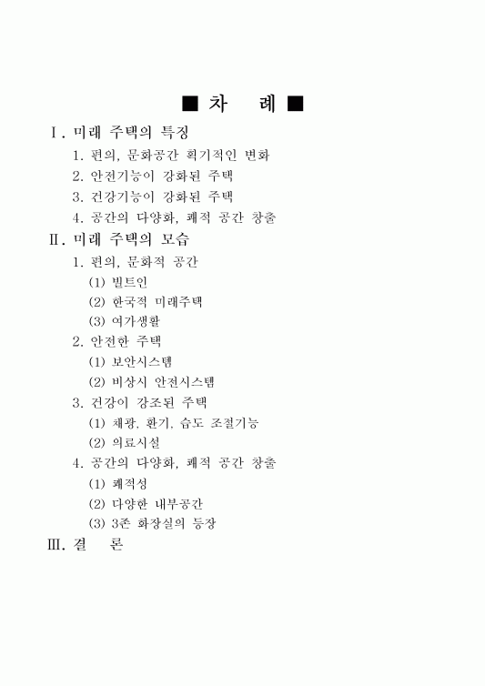 미래주택 레포트 자료