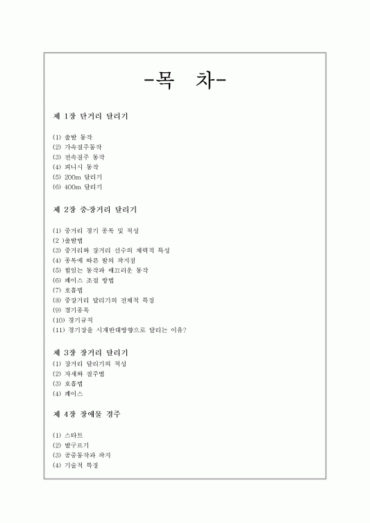 육상경기 종목에 대한 고찰