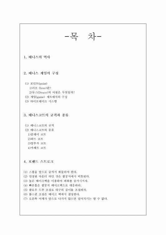 테니스 포핸드스트로크에 대한 고찰