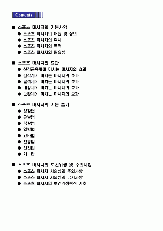스포츠마사지 [인문과학]