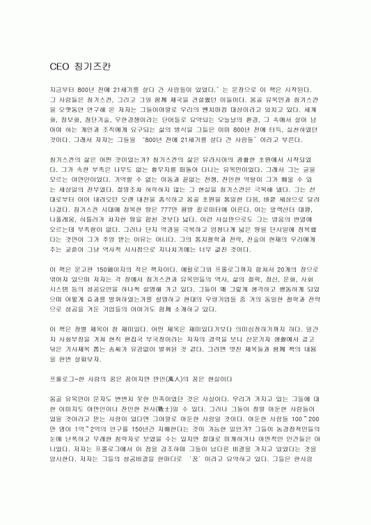 CEO 칭기즈칸 레포트 자료